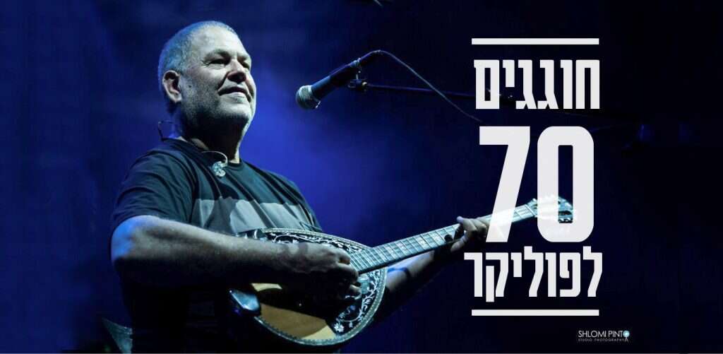 70 לפוליקר – מקור ראשון